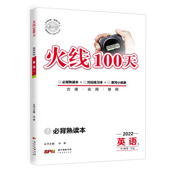 火线100天中考英语七八九年级总复习人教版RJ2022版 初中知识点解题技巧分类模拟检测试题必刷题型辅导资料书练习册