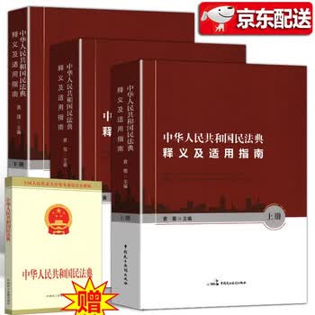 【赠民法典】中华人民共和国民法典释义及适用指南【上中下3册】附草案说明 黄薇主编 社会生活百科全书