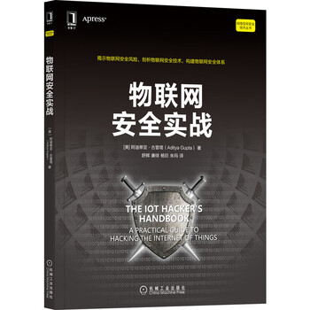 [正版图书]物联网安全实战