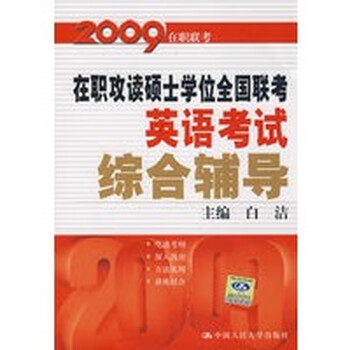 在职攻读硕士学位全国联考英语考试综合辅导【正版图书】