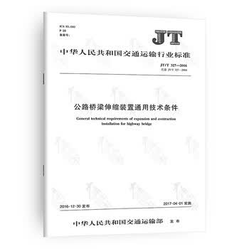 JT/T 327-2016 公路桥梁伸缩装置通用技术条件