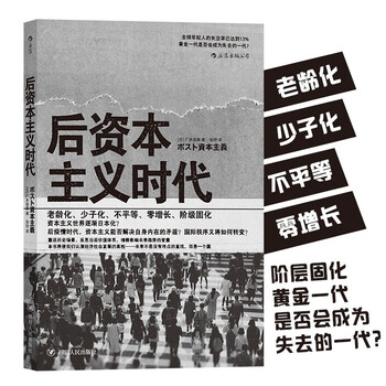 后资本主义时代