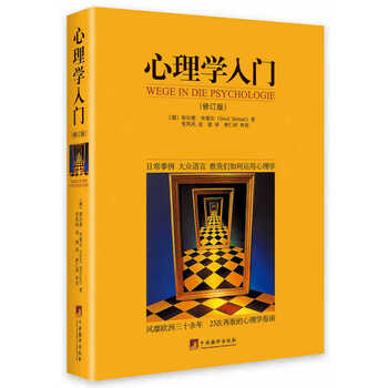 心理学入门 (修订版)