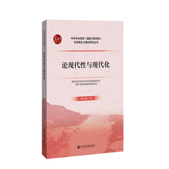 论现代性与现代化