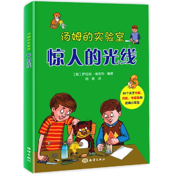 惊人的光线 萨拉宾维塔利 科普读物 9787521001280