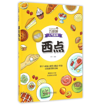 爆款西点/巧厨娘人气食单