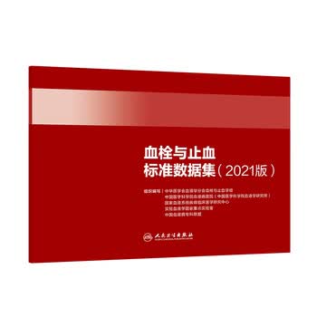 血栓与止血标准数据集（2021版）