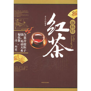   泡杯好红茶9787801559456物价出版