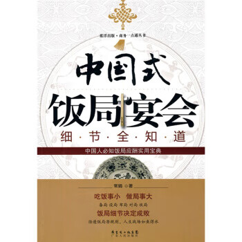 中国式饭局宴会细节全知道【正版图书】