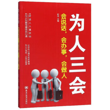 为人三会