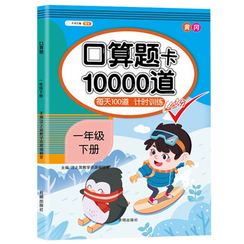 【ZY】小学一年级下册口算题卡10000道每天100道计时训练1年级下口算速算心算应用题天天练习册 口算10000道 一年级下册