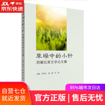 【正版图书】草垛中的小针-西葡拉美文学论文集 郑书九侯健许硕 外语教学与研究出版社