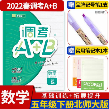 调考a十b五年级同步训练A卷专项训练B卷强化提升云思路成都市小学期末调研考试A+B历年真题卷同步训练 五年级下册数学北师大版