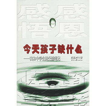 今天孩子缺什么—我和中学生的交流笔记