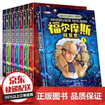 福尔摩斯探案全集正版全8册 7-9-12-15岁阅读的三四五六年级课外阅读书籍 少儿侦探悬疑推理小说