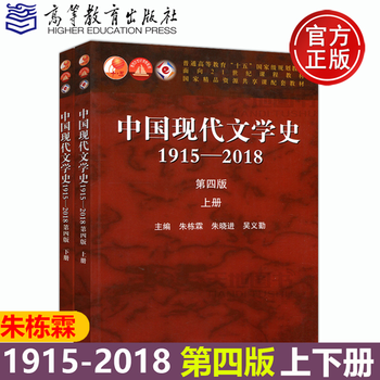正版包邮 中国现代文学史朱栋霖 第四版第4版 1915-2018上下册 共2本 朱晓进 吴义勤