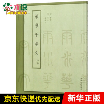 篆书千字文三种