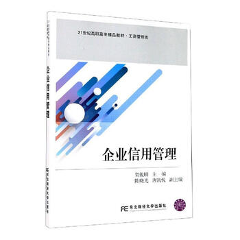 企业信用管理/金融与投资/贺俊刚主编/东北财经大学出版社/9787565438622