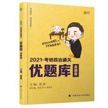 2021考研政治通关 优题库 真题版 徐涛 9787562094920 中国政法大学出版社