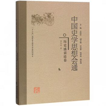 中国史学思想会通(历史盛衰论卷)(精)
