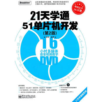 21天学通51单片机开发 陆彬【正版图书】