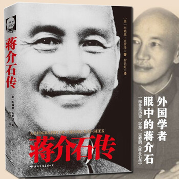 【现货正版】蒋介石传 全新版全译本 历史人物传记政治军事名人读物 蒋介石一生戎马传奇的故事的书