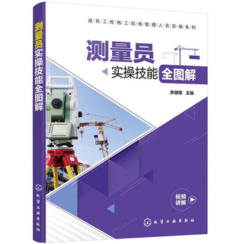 测量员实操技能全图解（视频讲解、图解版 大量实际工程计算案例 仪器操作要点解说）