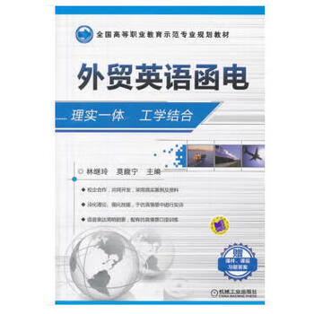 外贸英语函电（职业教材） 林继玲,莫馥宁 9787111448792 机械工业出版社