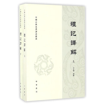 礼记译解(上下) 中国古典名著译注丛书 中华书局 正版书籍 历史地方史志 凤凰新华书店旗舰店