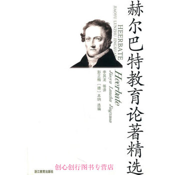 赫尔巴特教育论著精选 李其龙  译