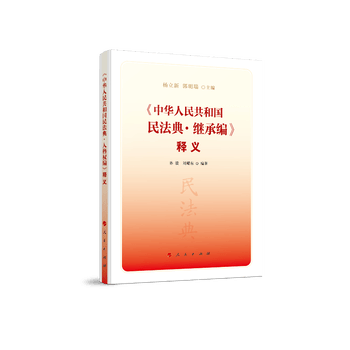 《中华人民共和国民法典·继承编》释义