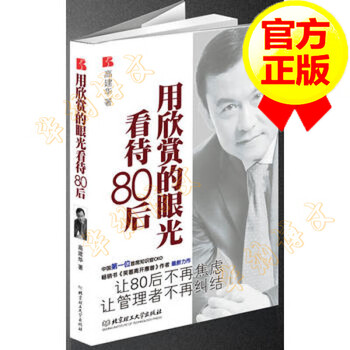 用欣赏的眼光看待80后 高建华