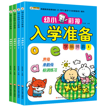 小笨熊 幼小衔接入学准备（套装全4册）学前识字+学前拼音(中国环境标志产品 绿色印刷)