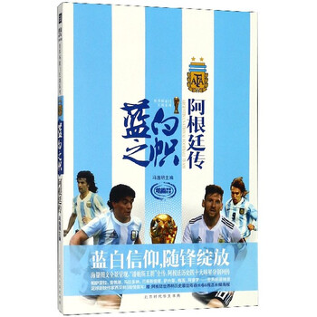 蓝白之帜：阿根廷传