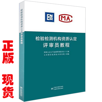  检验检测机构资质认定评审员教程 9787506689168 中国标准出版社