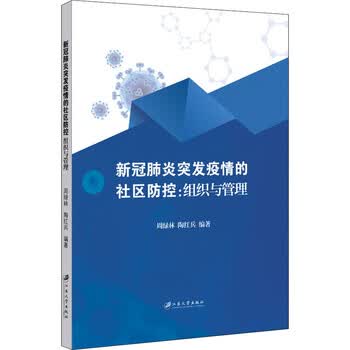 新冠肺炎突发疫情的社区防控:组织与管理