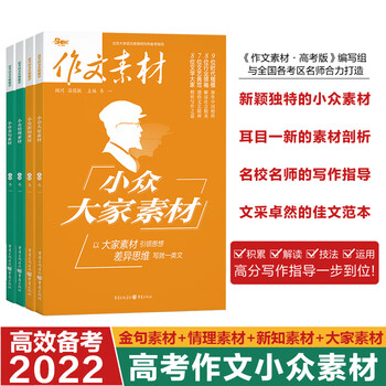 备考2022高考小众新知大家情理金句作文素材热考时文新高考时文阅读高中语文满分作文书时事政治热点议论 小众金句素材