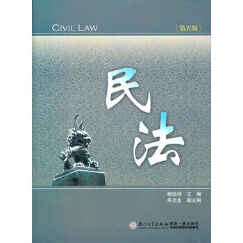 民法 柳经纬　主编【正版图书】