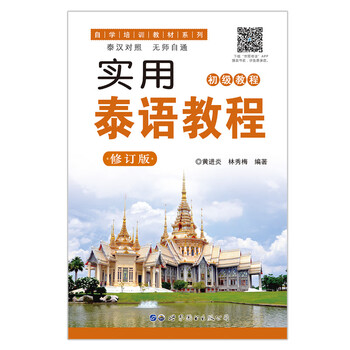 实用泰语教程 修订版 黄进炎,林秀梅 编 书籍