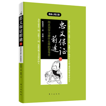 忠义保证前途:向关羽学习跟什么样的领导干(下) 陈禹安, 苏凝