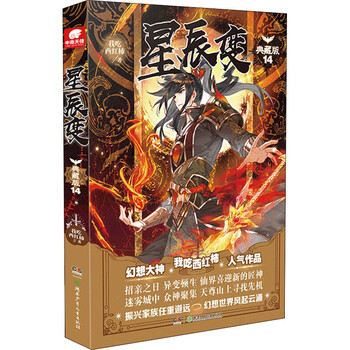 星辰变 14 典藏版