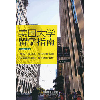 美国大学留学指南 朴泰仙