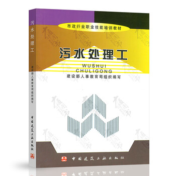  污水处理工——市政行业职业技能培训教材