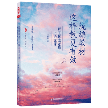 统编教材 这样教更有效 听王林波老师上语文课 大夏书系 小学语文 统编版 教学经验 教学理念 华东