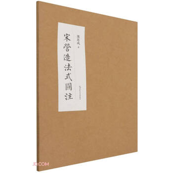 [正版图书]宋营造法式图注