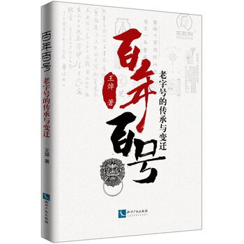 百年百号( 的传承与变迁)