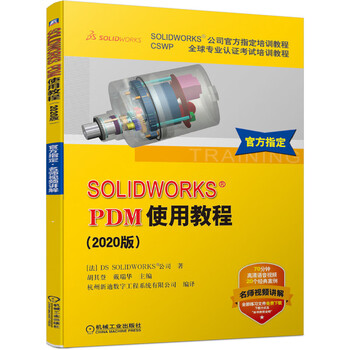 SOLIWORKS PDM使用教程（2020版）9787111660071