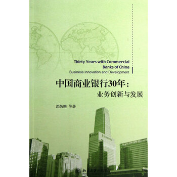 中国商业银行30年:业务创新与发展