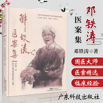 邓铁涛医案集邓铁涛教授医案221则每种医案均有注释和解析邓铁涛教授的临床经验邓铁涛著广东科技