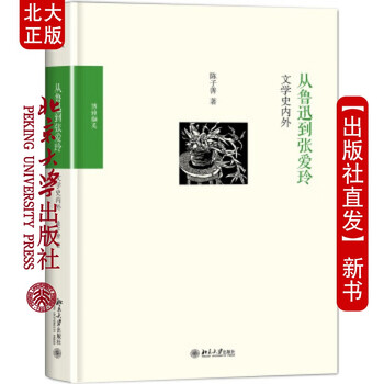 现货从鲁迅到张爱玲：文学史内外